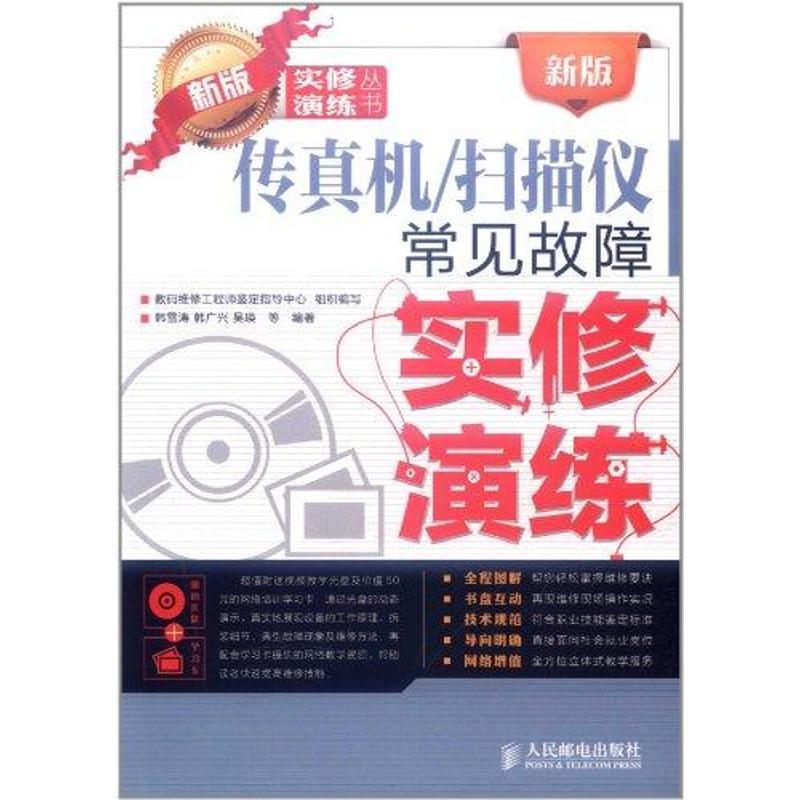 新版传真机:扫描仪常见故障实修演练