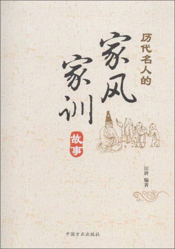 历代名人的家风家训故事【好书】