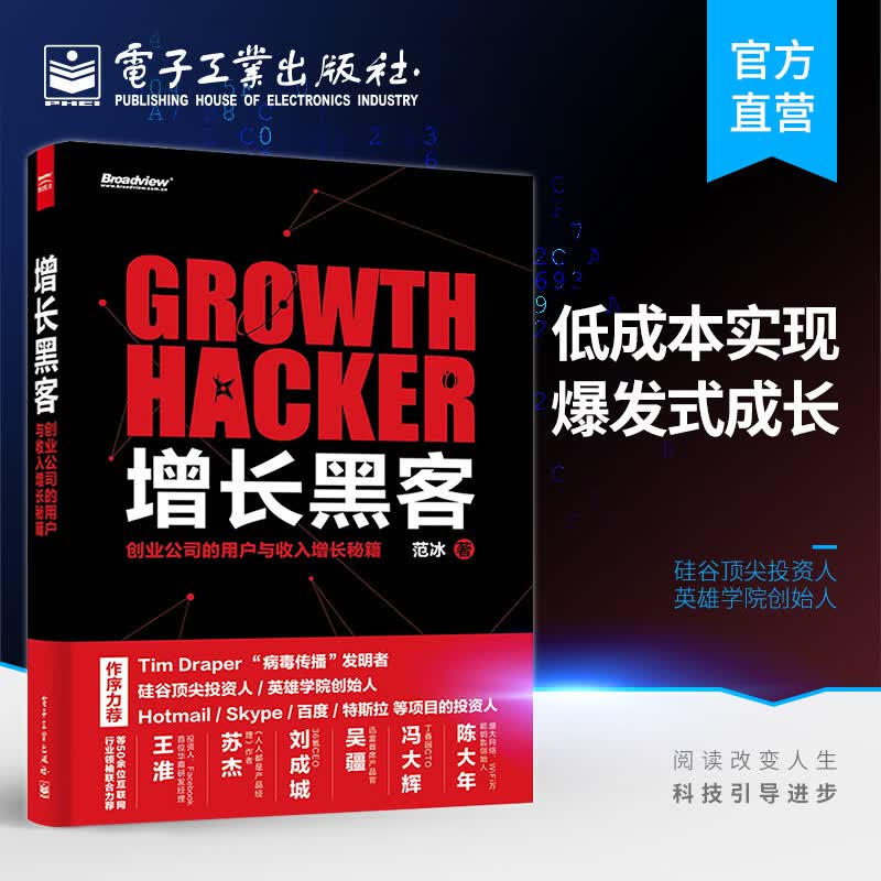 增长黑客 创业公司的用户与收入增长秘籍 项目投资成功案例 创业