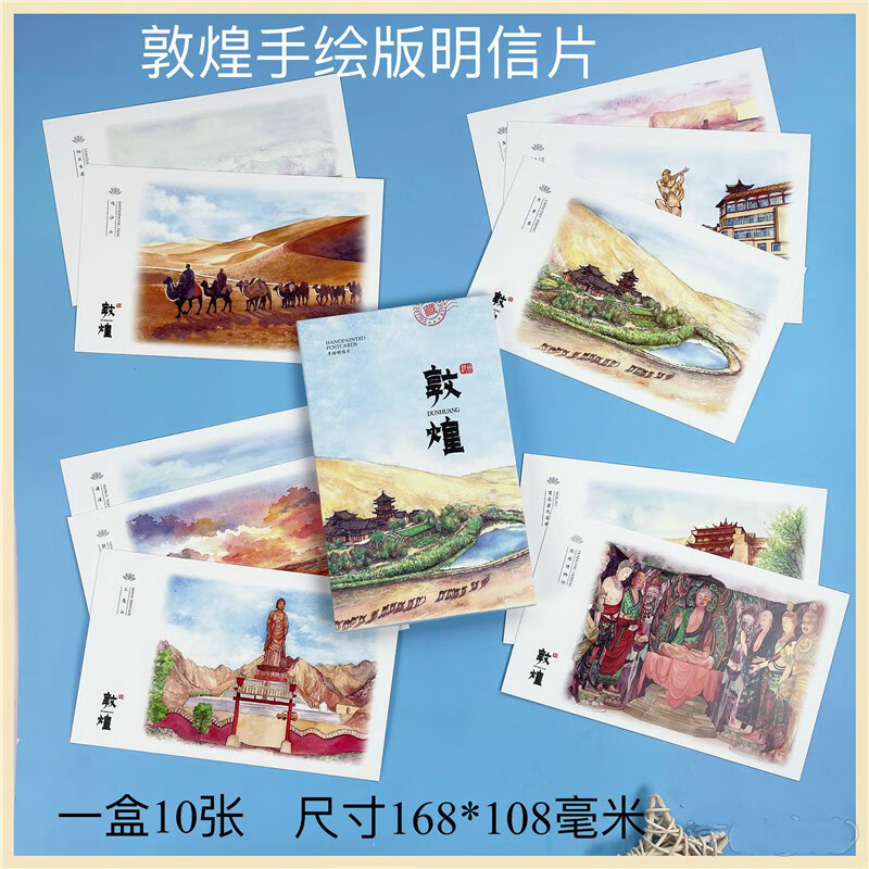 款城市手绘明信片国内名城古镇旅游风景区特色文创礼品纪念贺卡 敦煌手绘明信片 10张
