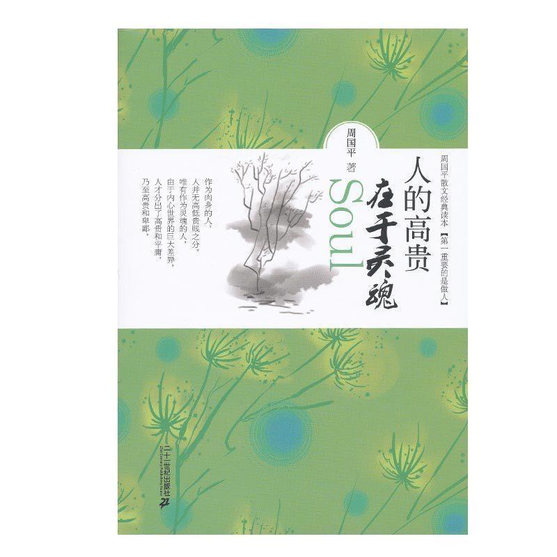 人生的高贵在于灵魂 周国平散文经典读本