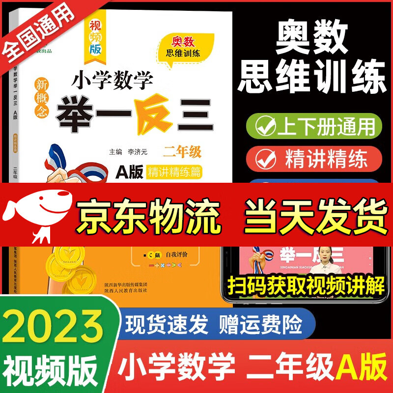 【自选】2023新视频版 小学奥数举一反三一年级二年级三年级四年级五年级六年级A版B版C版上册下册通用版 奥数123456年级全套竞赛考试复习 二年级 A版精讲精练篇