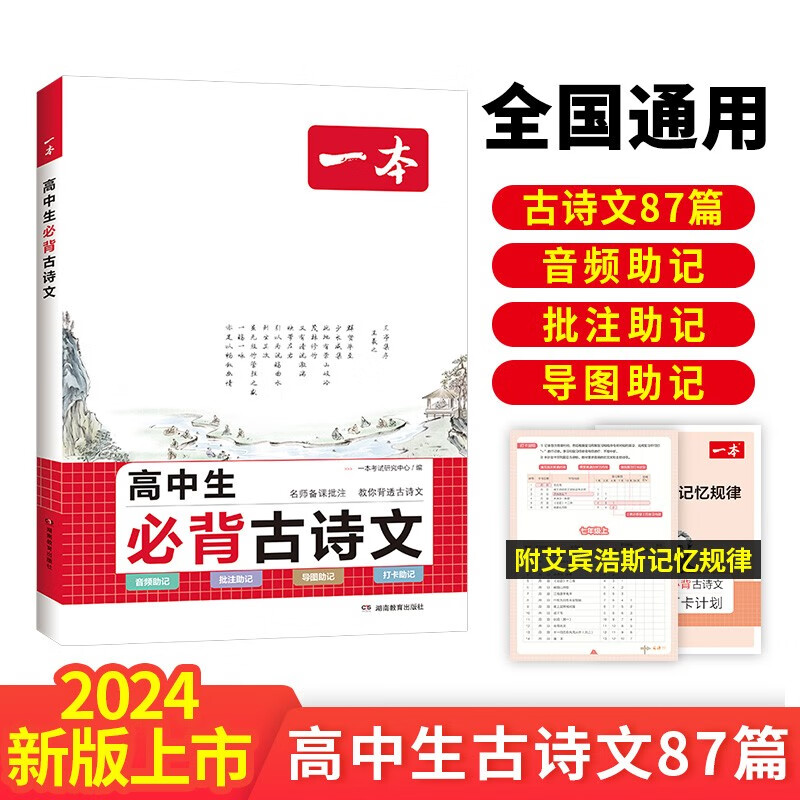 一本高中生必背古诗文 2024高中语文同步教材必背古诗词文言文诗歌鉴赏导图助记高一高二高三教辅工具书