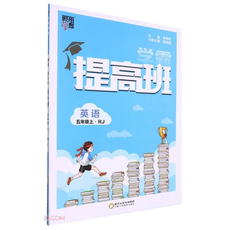 英语(5上RJ)/学霸提高班