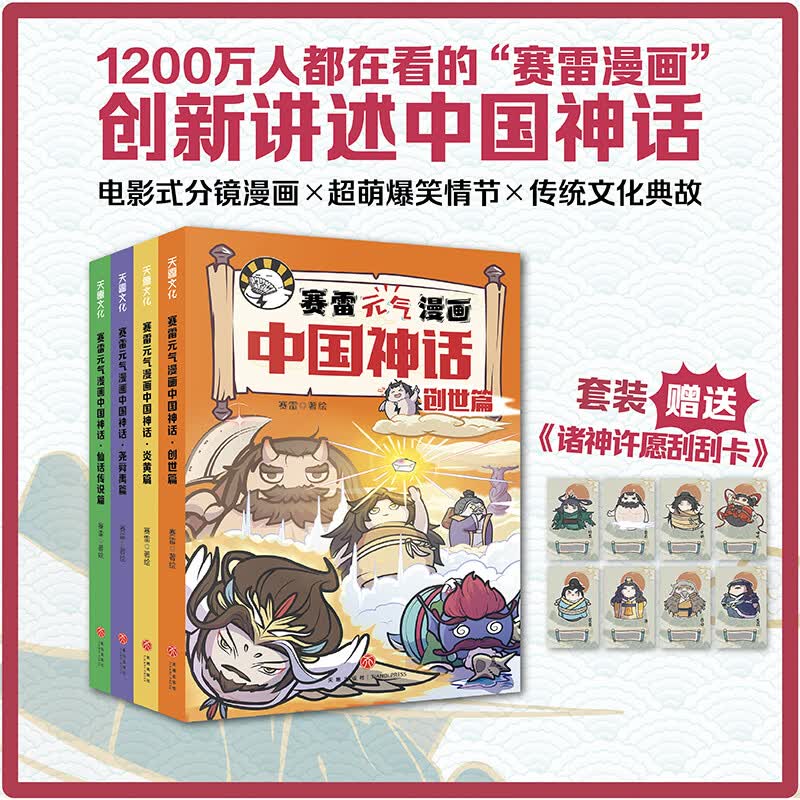 《赛雷元气漫画中国神话》(全4册) 赛雷三分钟漫画中国神话故事山海经淮南子搜神传神话联起的传统文化卡通漫画 图书