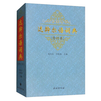 达斡尔语词典 杨优臣,何继春 编