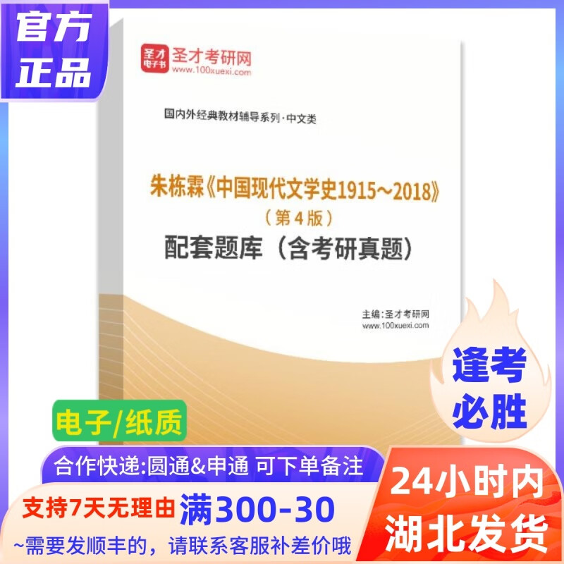 朱栋霖中国现代文学史1915-2018第4四版配套习题库考研真题专升本 纸质版约117页