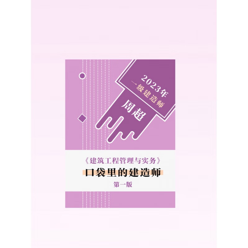 2023年一级建造师周超口袋里的建造师一建口袋书周超一建口袋书 2023一建口袋里的建造师(A6尺寸)