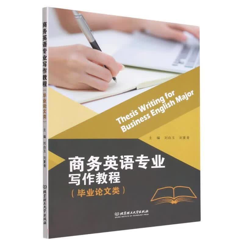 商务英语专业写作教程 刘白玉,刘夏青 北京理工大学出版社