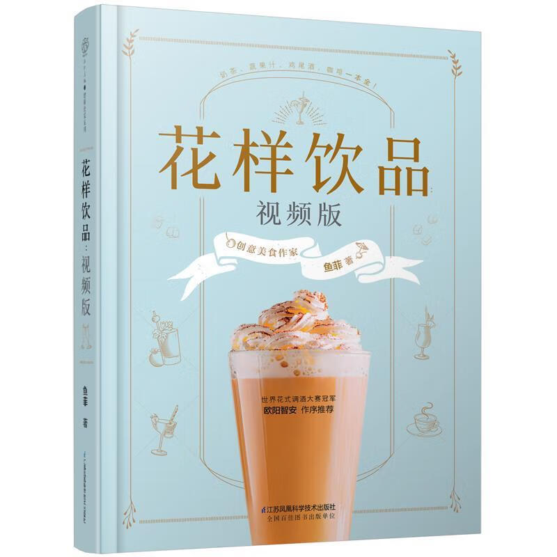 花样饮品：视频版 鱼菲