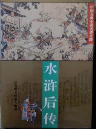 水浒后传 [清]陈忱【书】