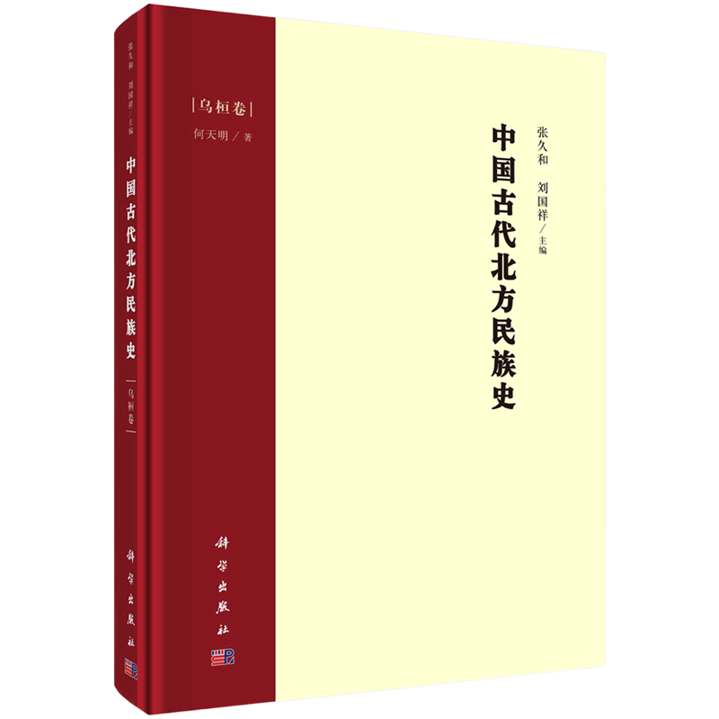 中国古代北方民族史(乌桓卷)(精)