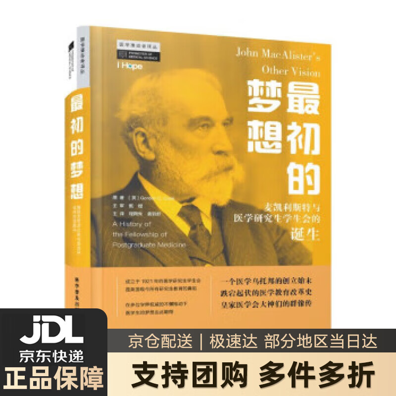 【 送货上门】初的梦想：麦凯利斯特与医学研究生学生会的诞生 [英]Gordon,C.Cook 著,程陶朱,黄羽舒