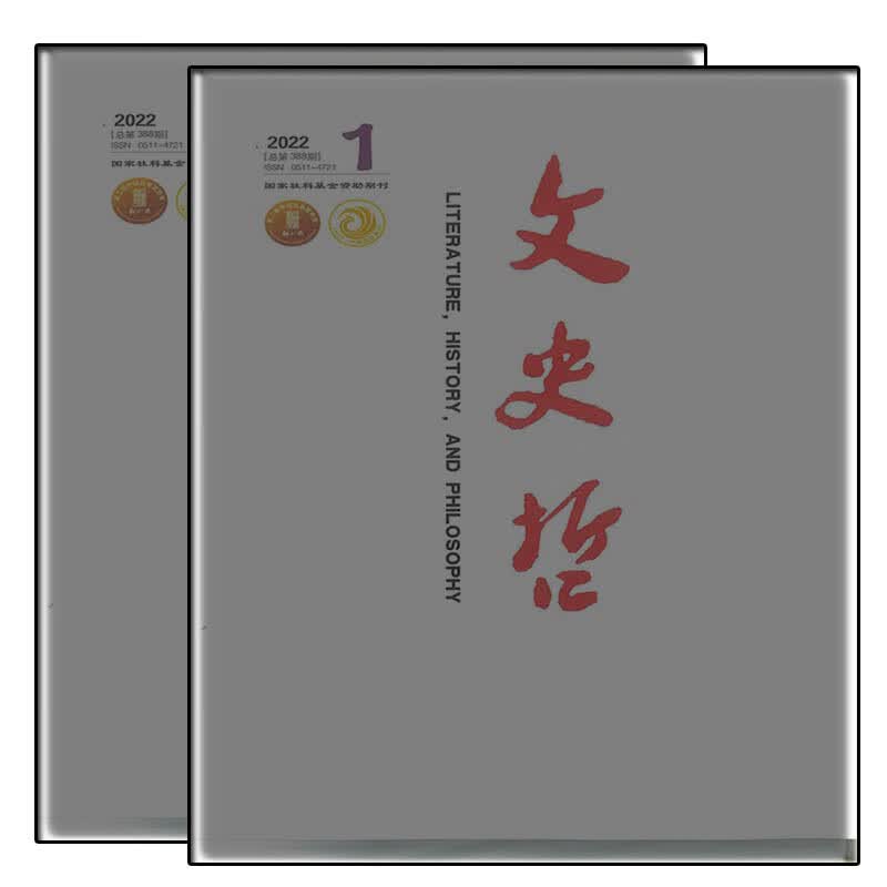 文史哲杂志2022年1-5期双月刊社科文学历史哲学研究思想政治理论 2期