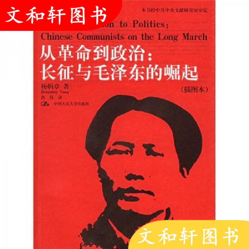 中国人民大学出版社杨炳章从革命到政治：长征与毛泽东的崛起9787
