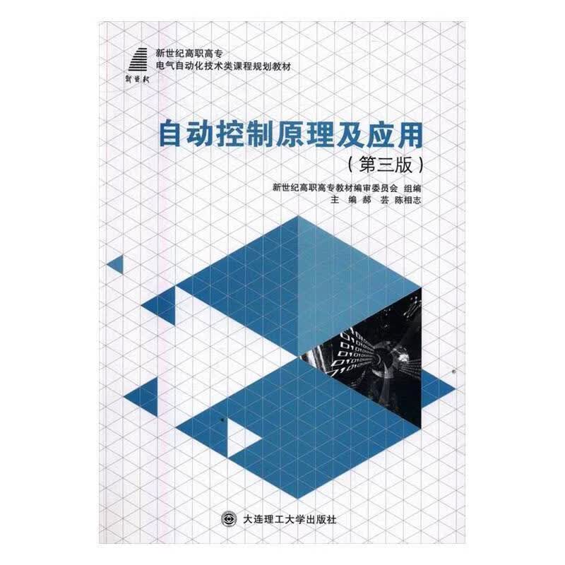 自动控制原理及应用