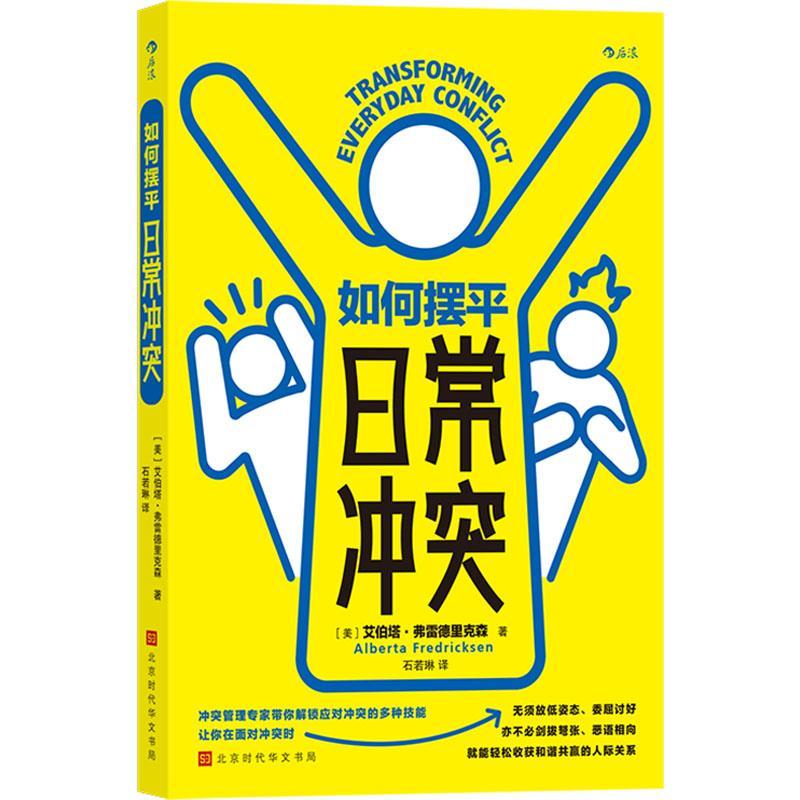 如何摆平日常冲突社会科学 图书