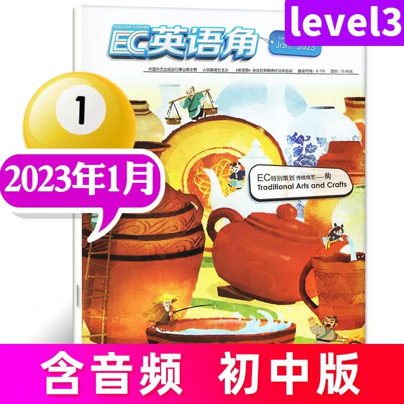 【包邮】英语角Level3初中版2023年1-12月全年订阅 起订月可改【另有半年订阅/打包可选】中学生双语杂志阅读英文学习课外书籍口语练习过期刊 2023年1月