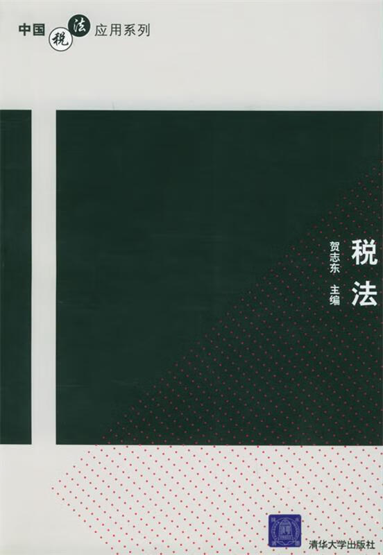 税法 贺志东 主编