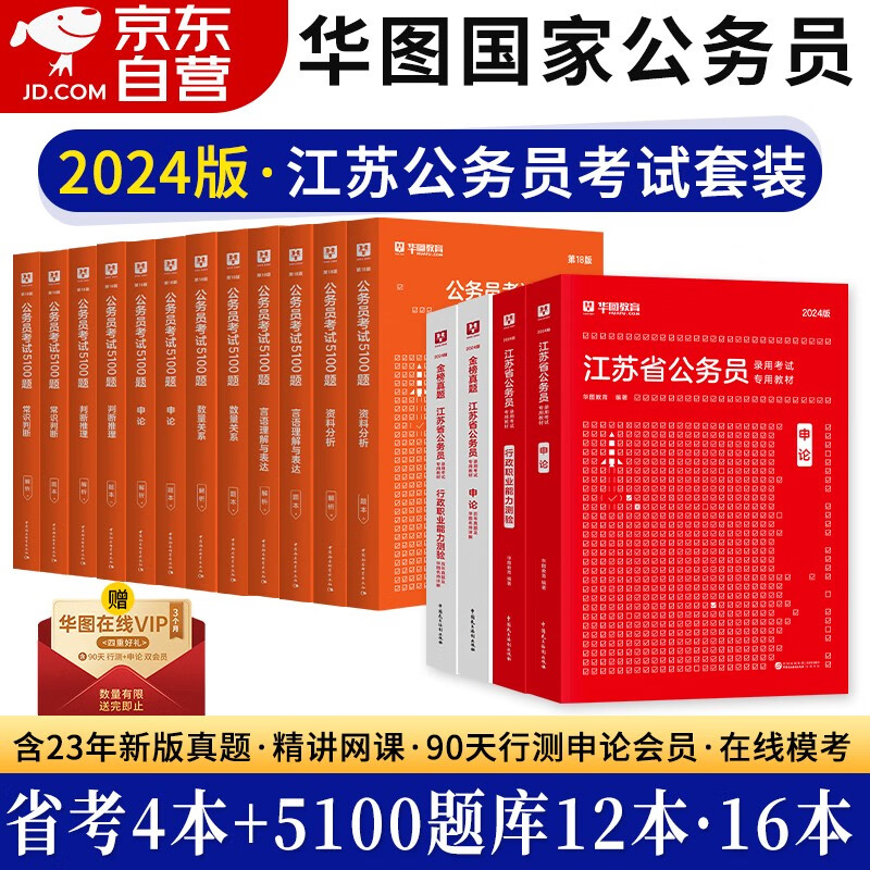 【单本包邮】2024年新版华图江苏省考公务员考试教材2023 行测+申论 教材+真题+名师讲义5100题 全套可搭配粉笔公考行测5000题中公教育预测试卷刷题库