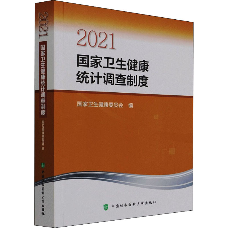 2021国家卫生健康统计调查制度 图书