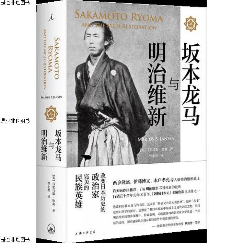 坂本龙马与明治维新