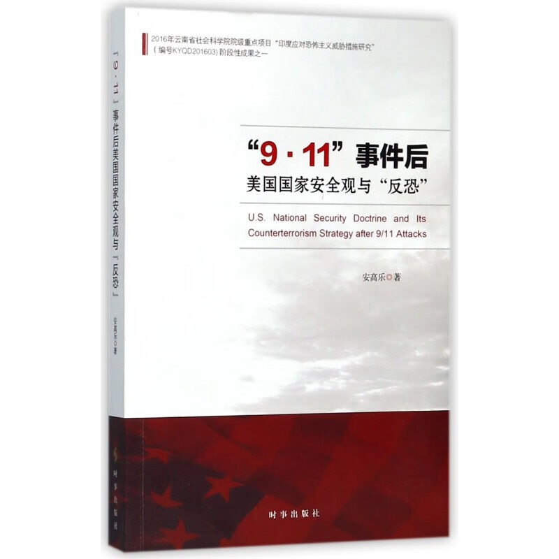 “9·11”事件后美国国家安全与“反恐”