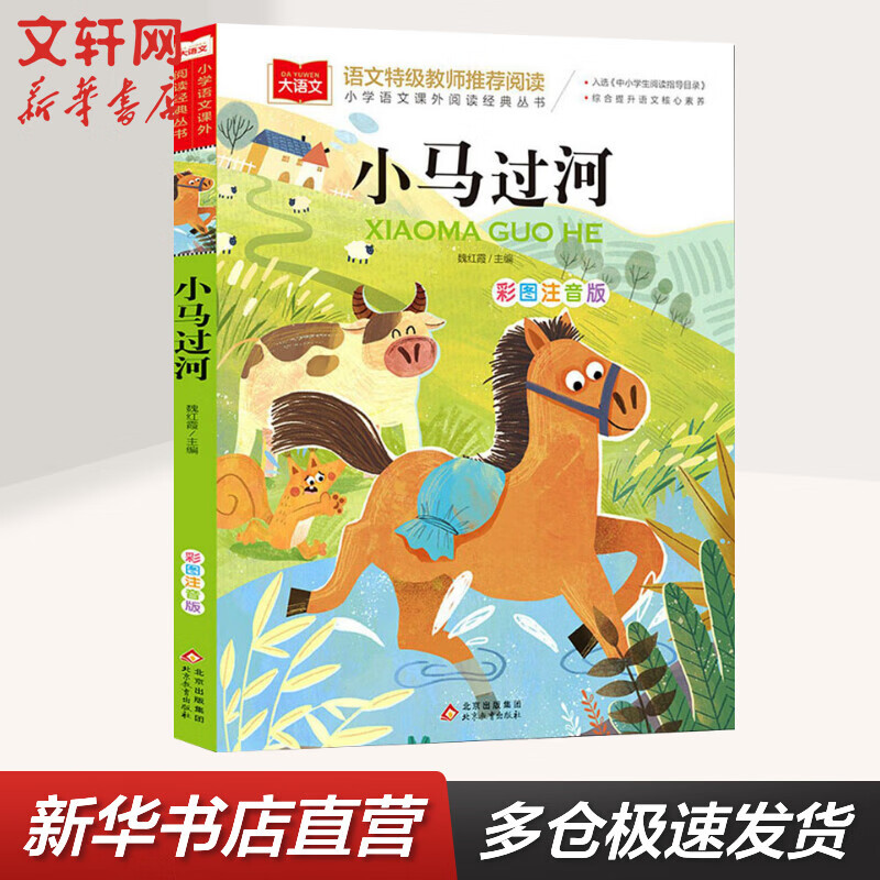 小马过河 彩图注音版 小学生读物课外阅读书籍书目 图书