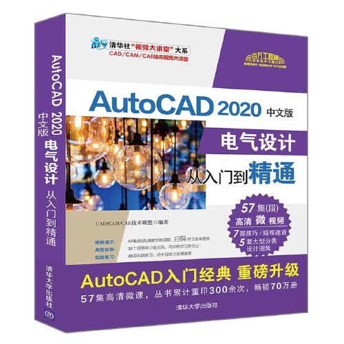 AutoCAD2020中文版电气设计从入门到精通【现货】