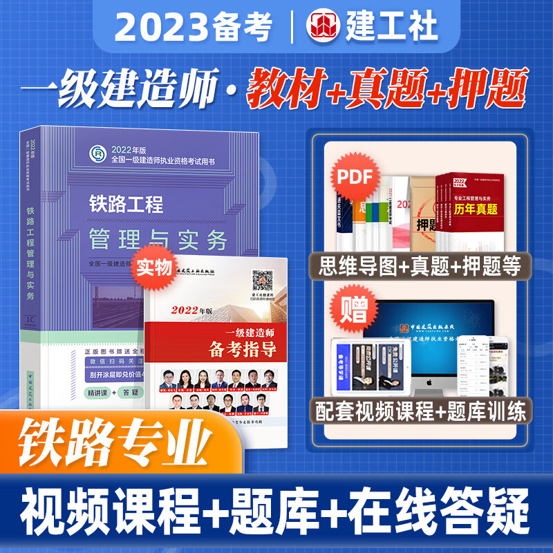 2023年备考一级建造师考试教材全套辅导资料铁路工程管理与实 全套复习题集