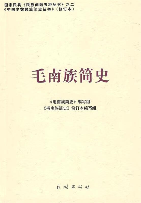 毛南族简史