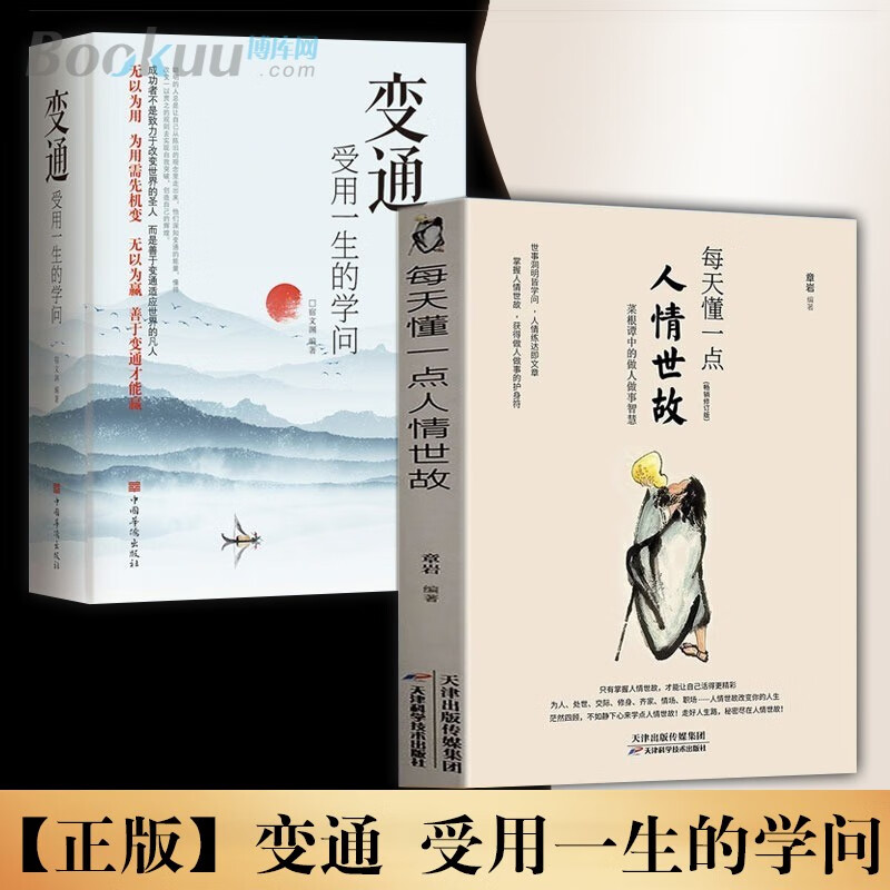 变通：受用一生的学问+每天懂一点人情世故 2册 套装2册