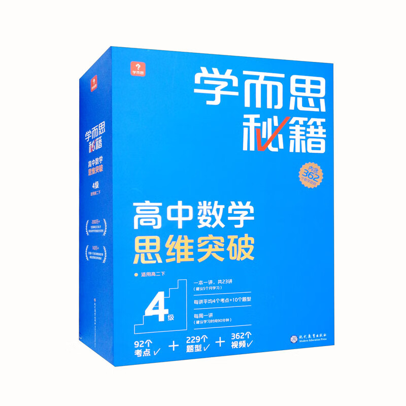 学而思秘籍高中数学思维突破4级 高二智能教辅【高二适合3级4级】高考高中必刷题 2023春教材一题一码（高中数学物理化学生物1-6级可选）
