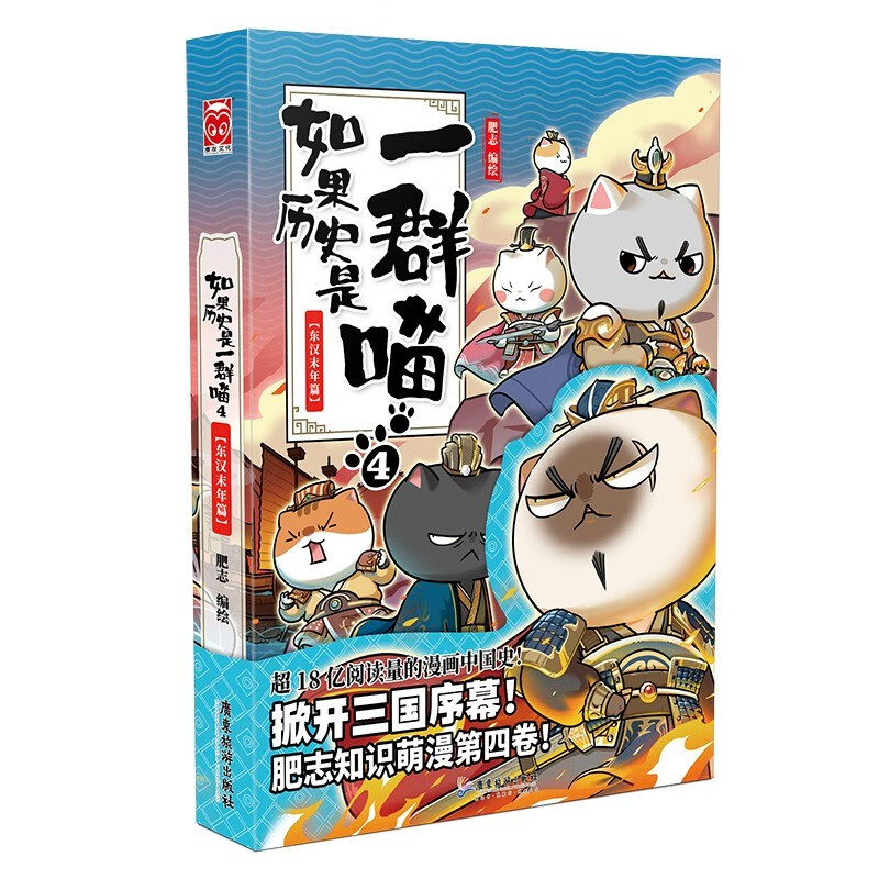 预售自选 假如如果历史是一群喵12-11-10-9-8-7-1 全套1-11-12 肥志 著 假如是只猫是一只喵一群猫书漫画萌想书籍 如果历史是一群喵4·东汉末年篇（定价59.8元）