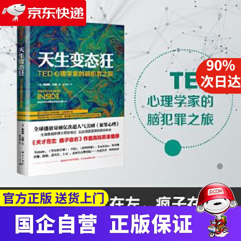 天生狂：TED心理学家的脑犯罪之旅 (美)詹姆斯·法隆 著 群言出版社 9787802569508