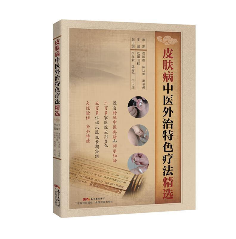 皮肤病中医外治特色疗法精选 欧阳卫权著 广东科技出版社 9787535963451