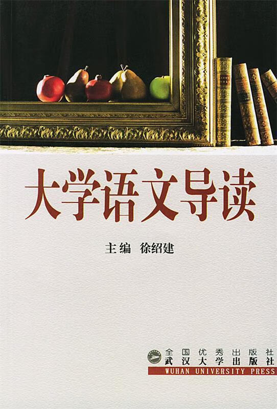 大学语文导读 徐绍建 主编,万乔 副主编【书】