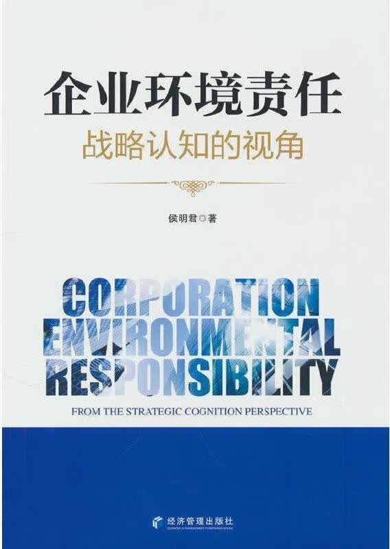企业环境责任 战略认知的视角 侯明君著 经济管理出版社