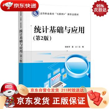 统计基础与应用（第2版） 电子工业出版社 9787121424328