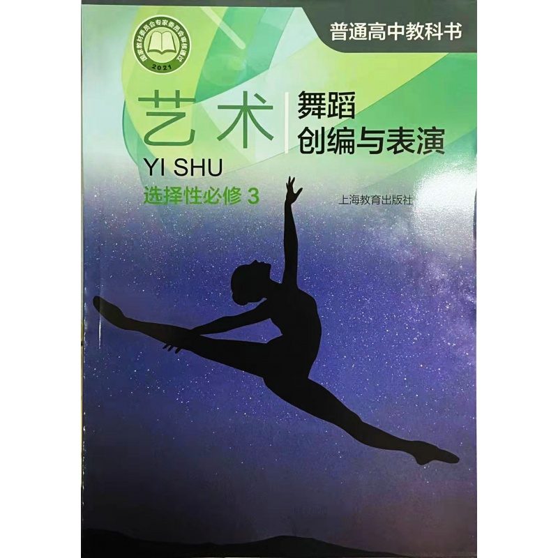 上海高中艺术书舞蹈创编与表演选择性必修课本教材