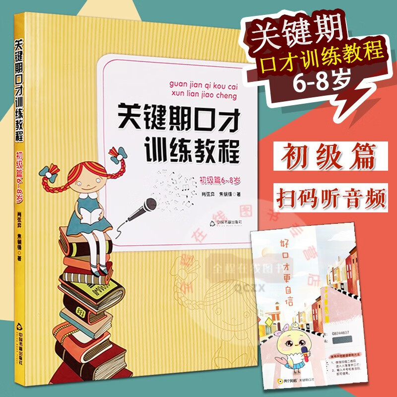 关键期口才训练教程 初级篇6~8岁 肖弦弈 焦锎锋 著 少儿播音主持与口才训练升级版