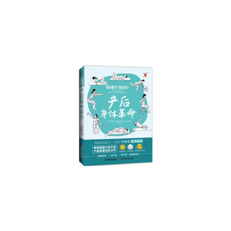 产后身体革命 莫里安·瑞恩 著,乔伊 译 科学技术文献出版社