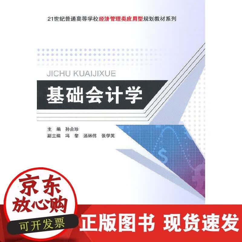 【现货】基础会计学