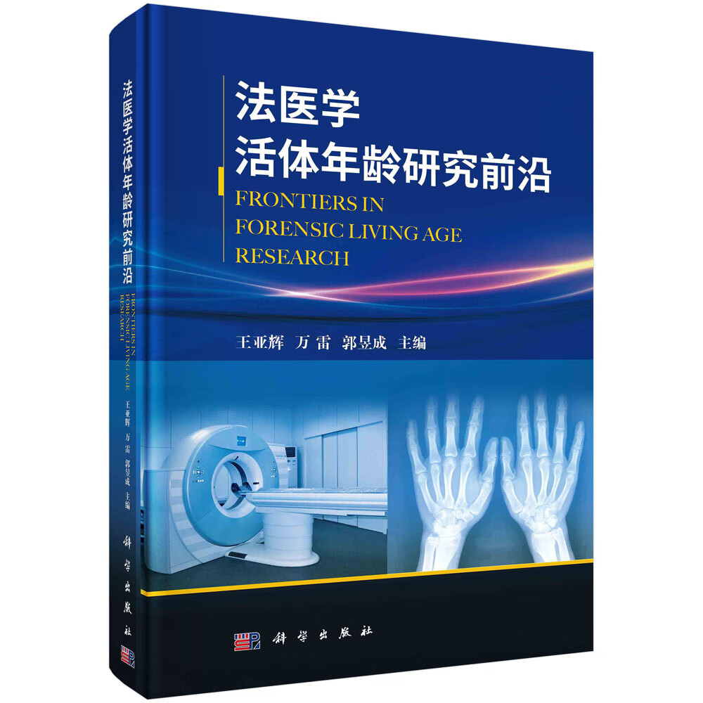 法医学活体年龄研究前沿/王亚辉,万雷,郭昱成