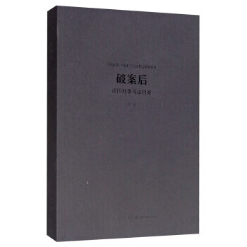 破案后：德国刑事司法档案 周翠 著【书】