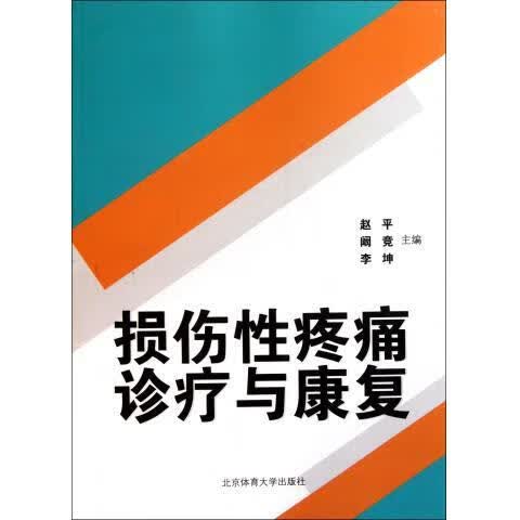 损伤性疼痛诊疗与康复
