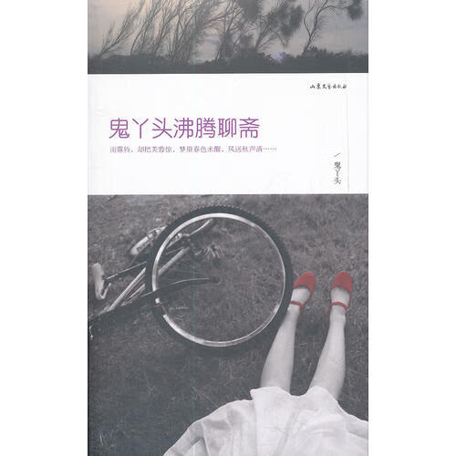 SJ鬼丫头沸腾聊斋【精选】