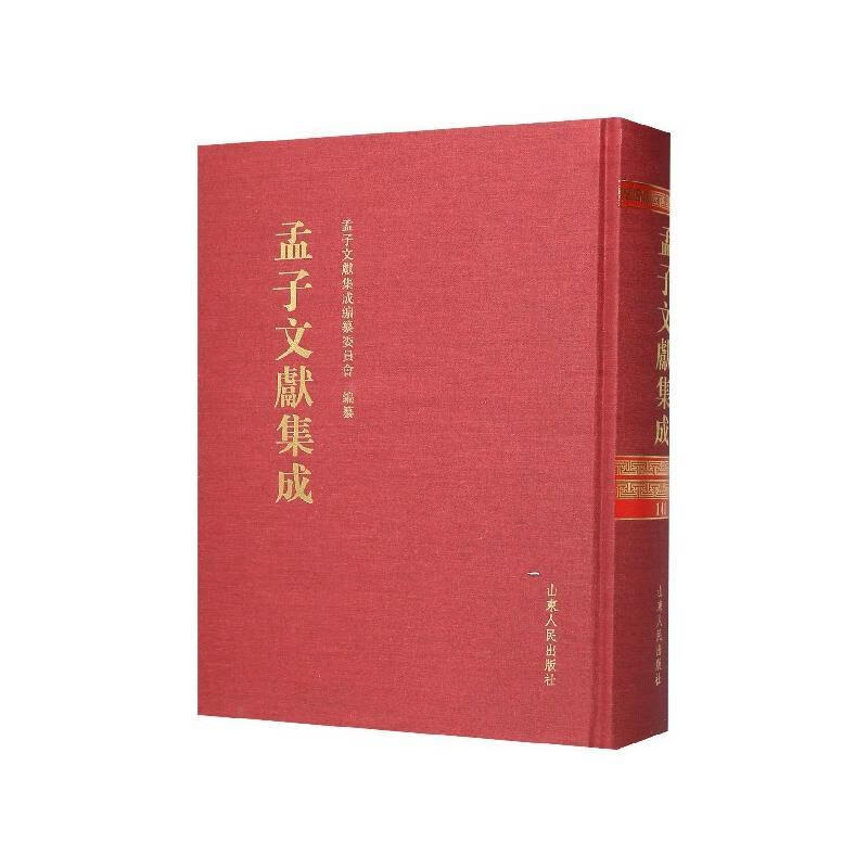 孟子文献集成
