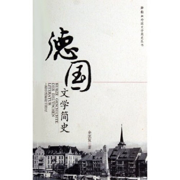 德国文学简史 余匡复【书】