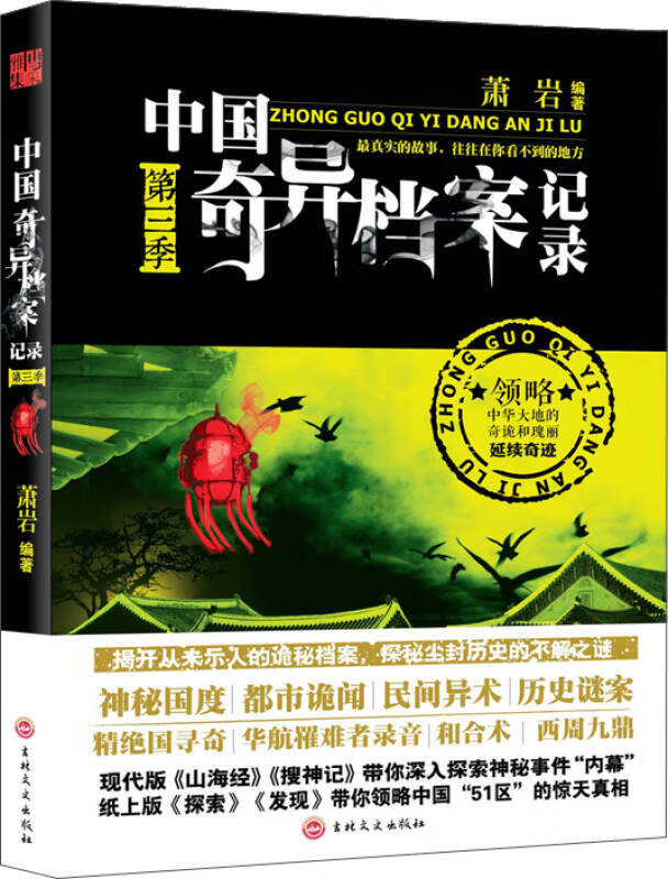 【书】中国奇异档案记录 第三季